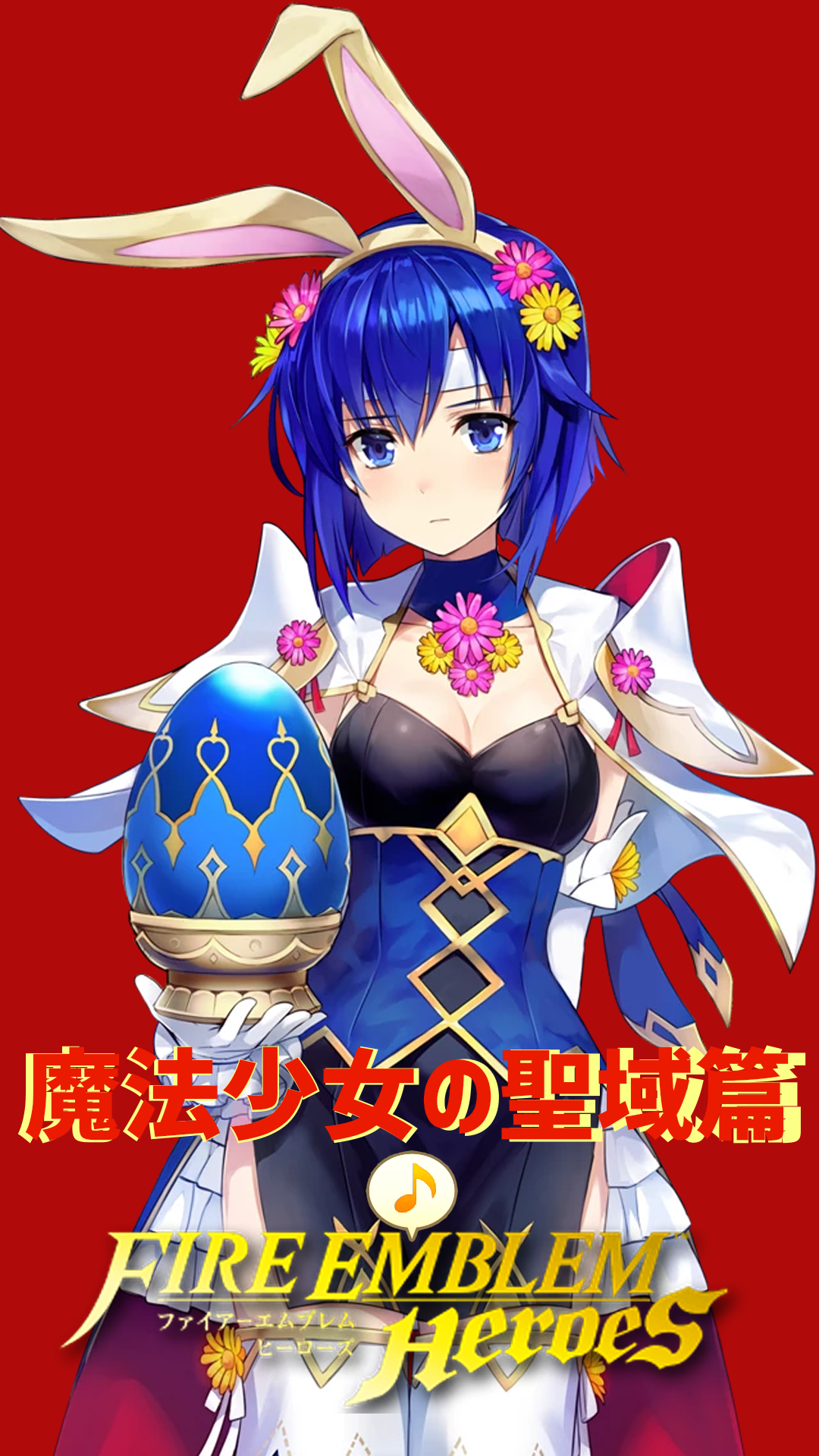 【FEH】『♪ その手が拓く未来は 』 Sランク フルコンボ+ エキスパート～ハード タップバトル [魔法少女の聖域] 【FEif】 - ゲーム印象記〜ピアニストによるゲーム愛好研究所〜