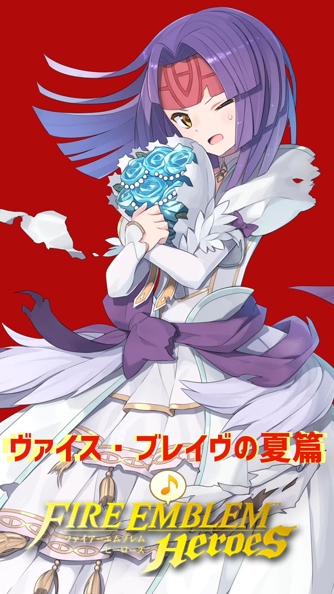 【FEH】『♪ キャストアバロット 』『♪EX 黄昏をつれて～焔 』 Sランク フルコンボ+ エキスパート～ハード タップバトル [ヴァイス・ブレイヴの夏]【FEヒーローズ】【FEif ...